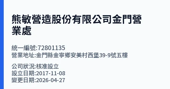 熊敏營造股份有限公司金門營業處的照片-統編 72801135(金門縣) 公司登記資料與營業項目詳細圖表