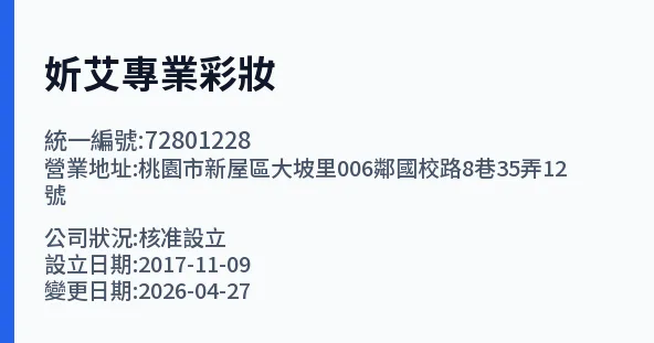妡艾專業彩妝的照片-統編 72801228(桃園市) 公司登記資料與營業項目詳細圖表