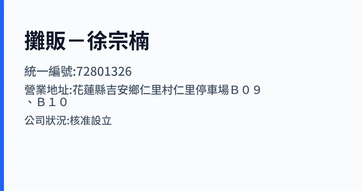 攤販－徐宗楠 - 統編 72801326(花蓮縣) 公司登記資料與營業項目詳細圖表