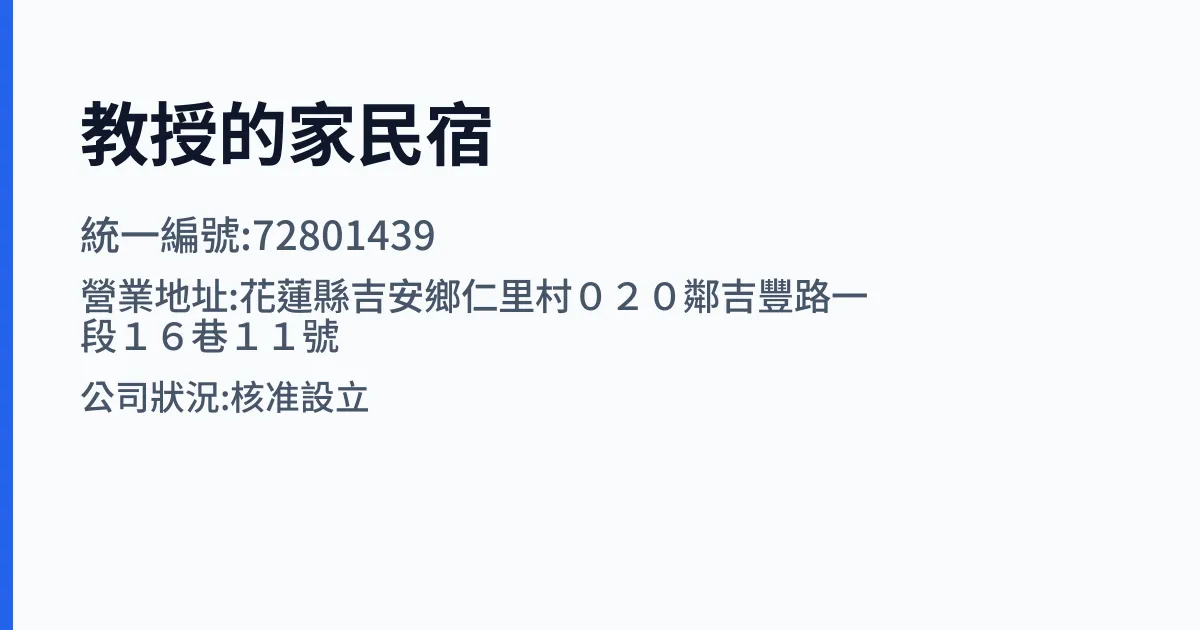教授的家民宿 - 統編 72801439(花蓮縣) 公司登記資料與營業項目詳細圖表