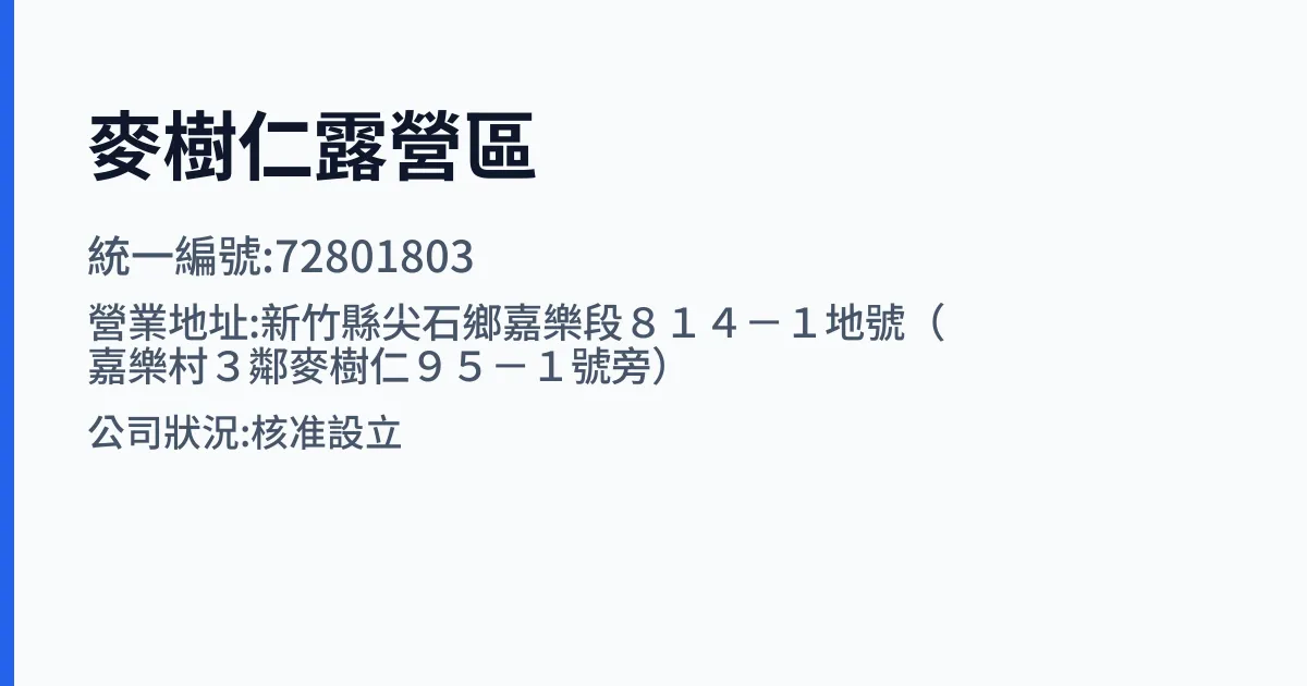 麥樹仁露營區 - 統編 72801803(新竹縣) 公司登記資料與營業項目詳細圖表