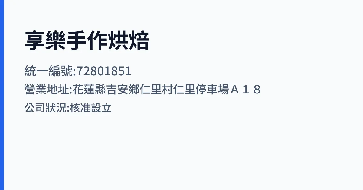 享樂手作烘焙 - 統編 72801851(花蓮縣) 公司登記資料與營業項目詳細圖表