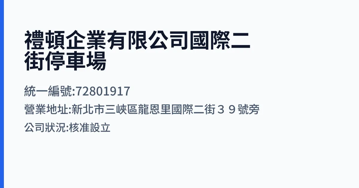 禮頓企業有限公司國際二街停車場 - 統編 72801917(新北市) 公司登記資料與營業項目詳細圖表