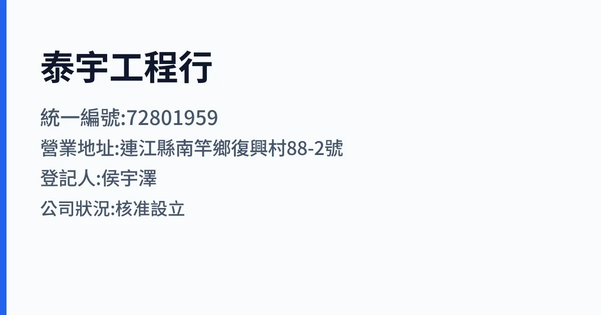 泰宇工程行 - 統編 72801959(連江縣) 公司登記資料與營業項目詳細圖表