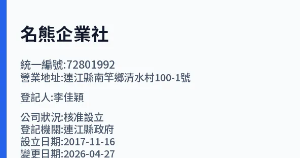 名熊企業社的照片-統編 72801992(連江縣) 公司登記資料與營業項目詳細圖表