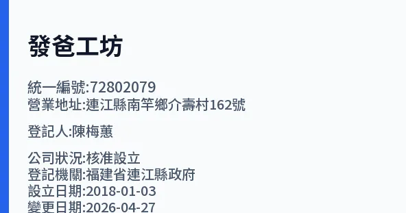 發爸工坊的照片-統編 72802079(連江縣) 公司登記資料與營業項目詳細圖表