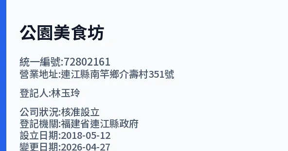 公園美食坊的照片-統編 72802161(連江縣) 公司登記資料與營業項目詳細圖表