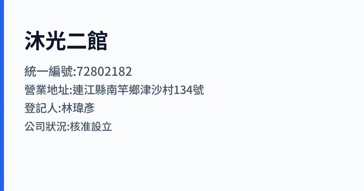 沐光二館 - 統編 72802182(連江縣) 公司登記資料與營業項目詳細圖表