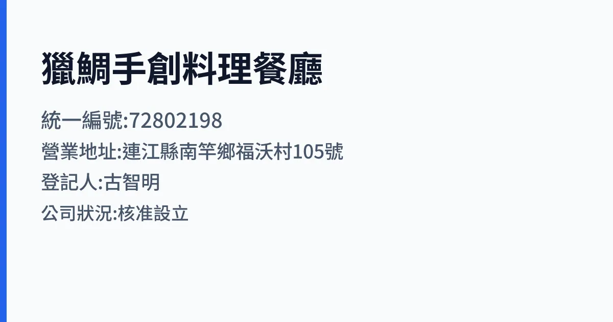 獵鯛手創料理餐廳 - 統編 72802198(連江縣) 公司登記資料與營業項目詳細圖表
