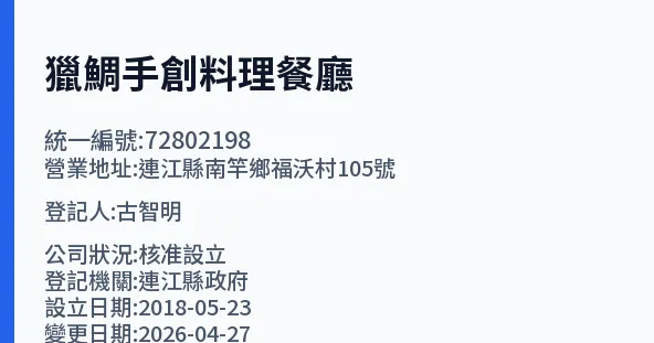 獵鯛手創料理餐廳的照片-統編 72802198(連江縣) 公司登記資料與營業項目詳細圖表