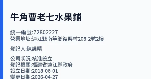 牛角曹老七水果鋪的照片-統編 72802227(連江縣) 公司登記資料與營業項目詳細圖表