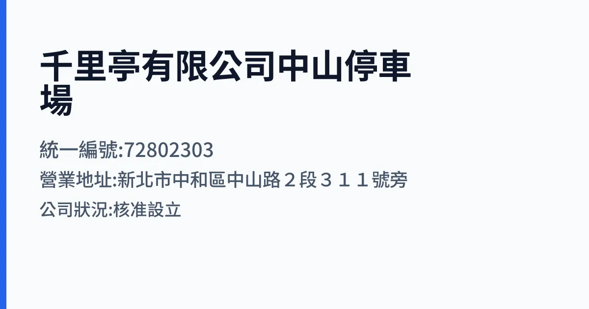 千里亭有限公司中山停車場 - 統編 72802303(新北市) 公司登記資料與營業項目詳細圖表