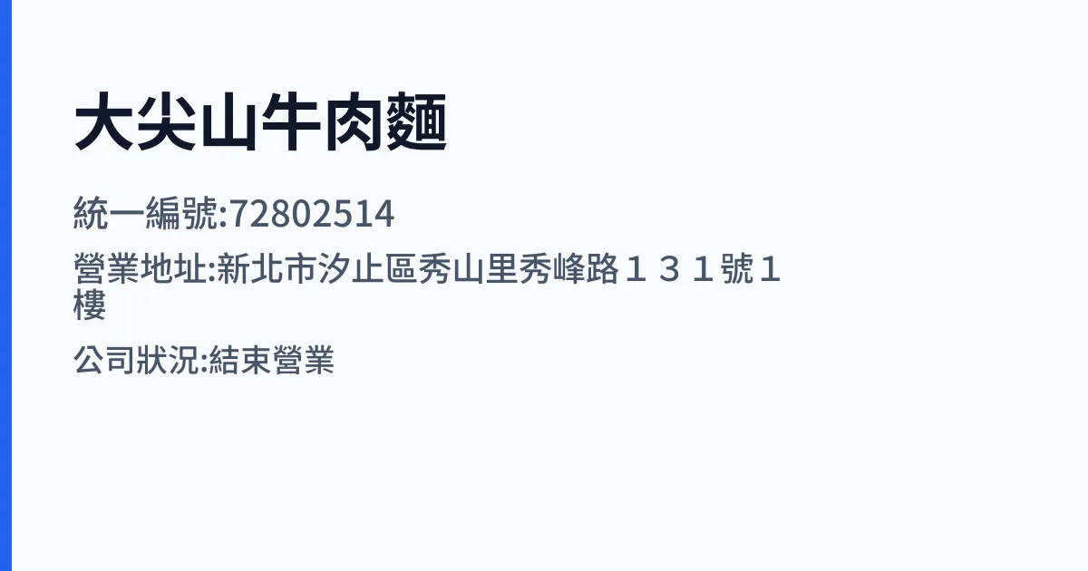 大尖山牛肉麵 - 統編 72802514(新北市) 公司登記資料與營業項目詳細圖表