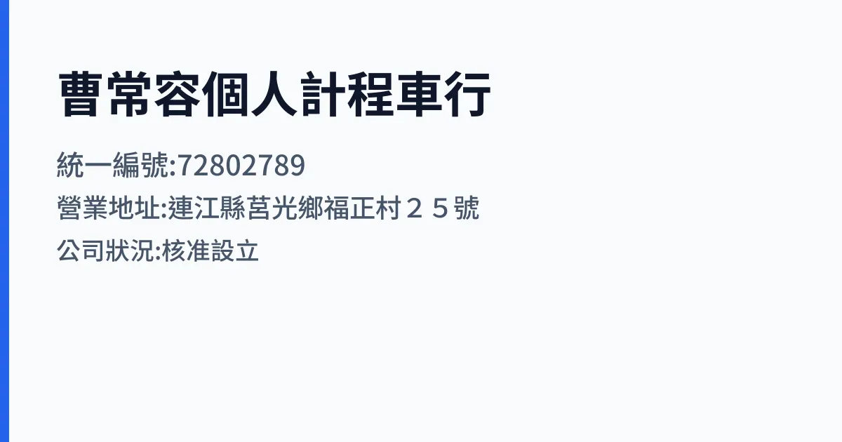 曹常容個人計程車行 - 統編 72802789(連江縣) 公司登記資料與營業項目詳細圖表