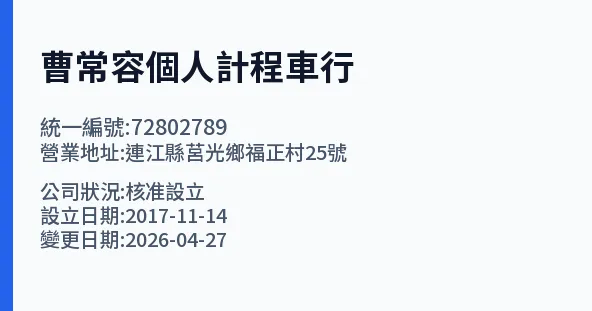 曹常容個人計程車行的照片-統編 72802789(連江縣) 公司登記資料與營業項目詳細圖表