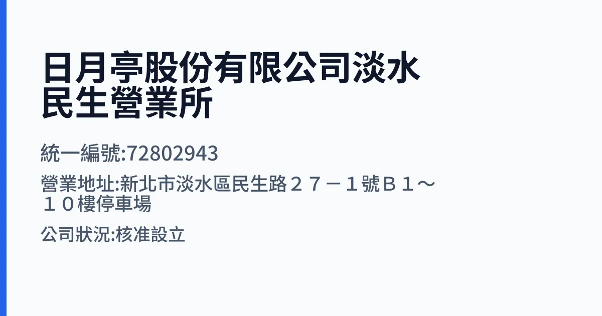 日月亭股份有限公司淡水民生營業所 - 統編 72802943(新北市) 公司登記資料與營業項目詳細圖表