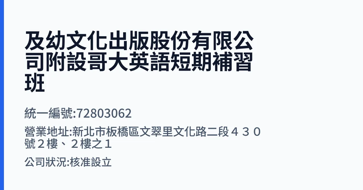 及幼文化出版股份有限公司附設哥大英語短期補習班 - 統編 72803062（新北市） 公司登記資料與營業項目詳細圖表