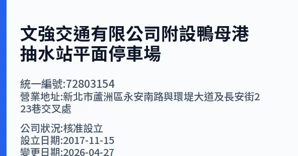 文強交通有限公司附設鴨母港抽水站平面停車場的照片-統編 72803154(新北市) 公司登記資料與營業項目詳細圖表