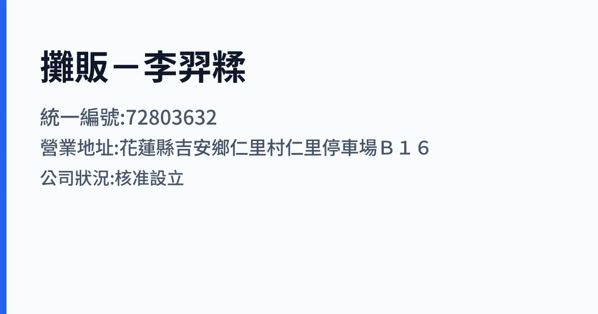 攤販－李羿糅 - 統編 72803632(花蓮縣) 公司登記資料與營業項目詳細圖表