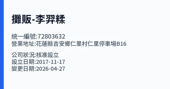 攤販-李羿糅的照片-統編 72803632(花蓮縣) 公司登記資料與營業項目詳細圖表