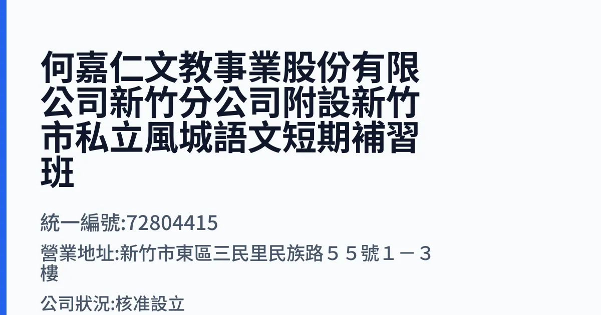 何嘉仁文教事業股份有限公司新竹分公司附設新竹市私立風城語文短期補習班 - 統編 72804415(新竹市) 公司登記資料與營業項目詳細圖表