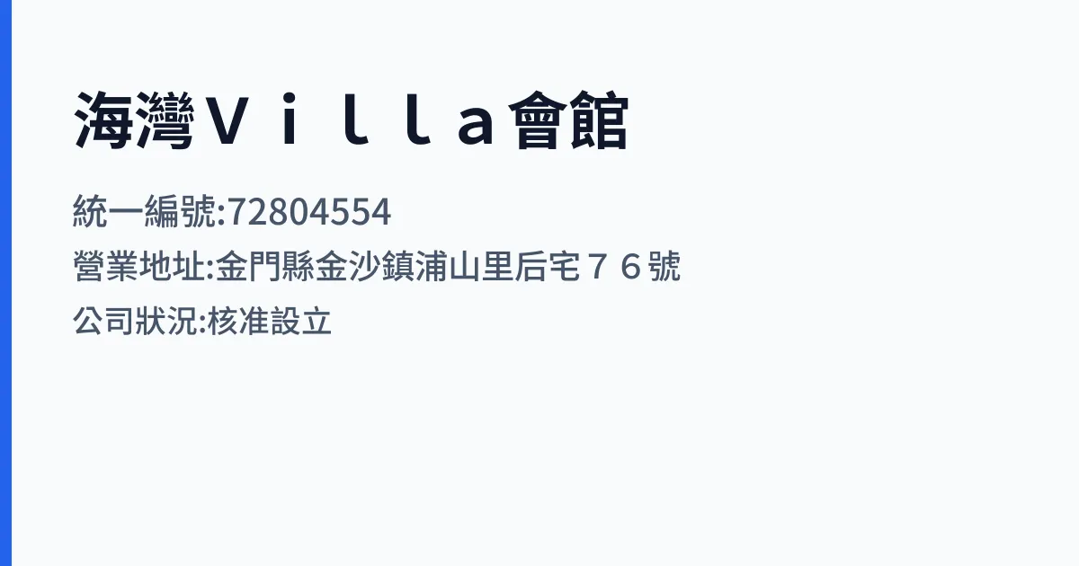 海灣Villa會館 - 統編 72804554(金門縣) 公司登記資料與營業項目詳細圖表