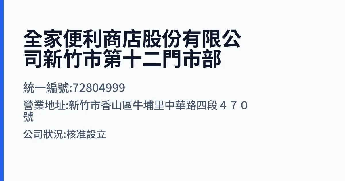 全家便利商店股份有限公司新竹市第十二門市部 - 統編 72804999(新竹市) 公司登記資料與營業項目詳細圖表