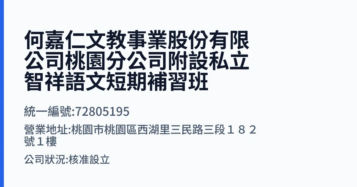 何嘉仁文教事業股份有限公司桃園分公司附設私立智祥語文短期補習班 - 統編 72805195（桃園市） 公司登記資料與營業項目詳細圖表