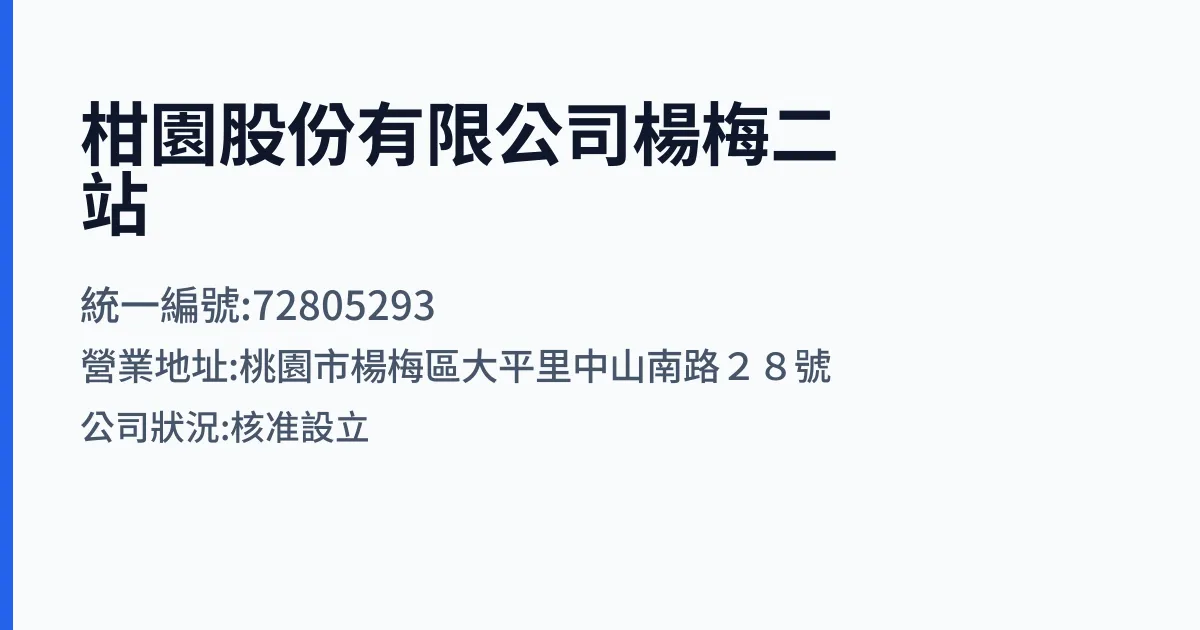 柑園股份有限公司楊梅二站 - 統編 72805293 (桃園市) 公司登記資料與營業項目詳細圖表