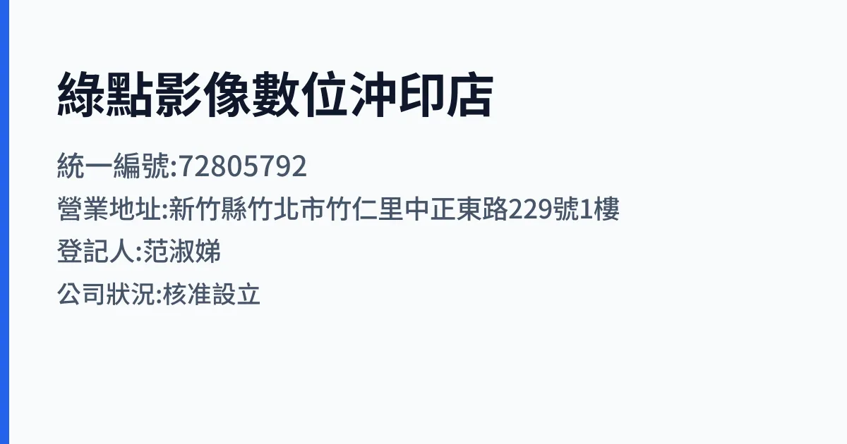 綠點影像數位沖印店 - 統編 72805792(新竹縣) 公司登記資料與營業項目詳細圖表