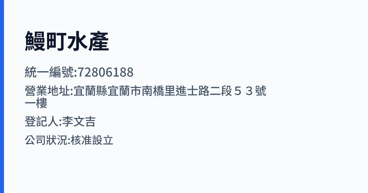 鰻町水產 - 統編 72806188(宜蘭縣) 公司登記資料與營業項目詳細圖表
