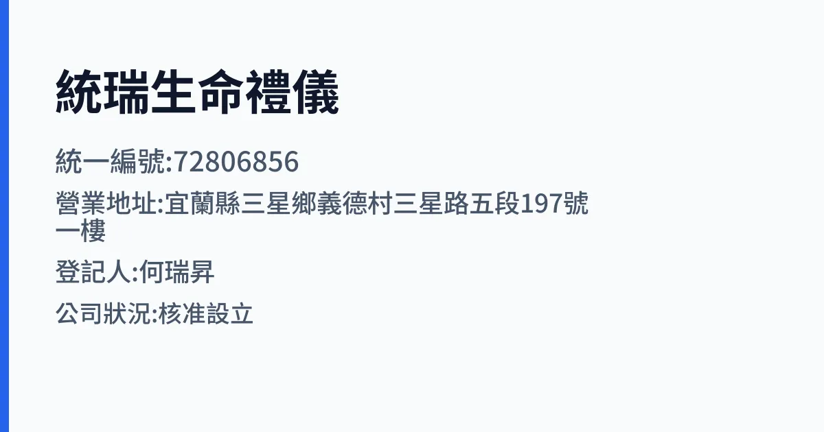 統瑞生命禮儀 - 統編 72806856(宜蘭縣) 公司登記資料與營業項目詳細圖表
