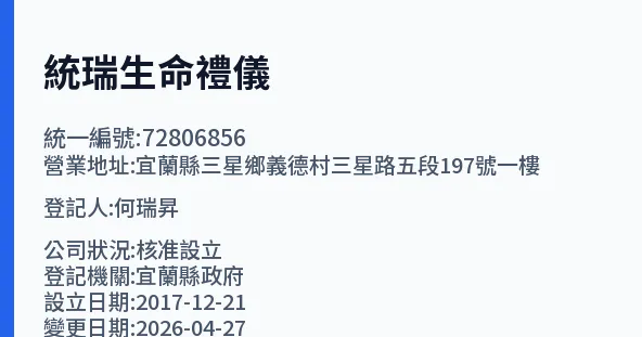 統瑞生命禮儀的照片-統編 72806856(宜蘭縣) 公司登記資料與營業項目詳細圖表