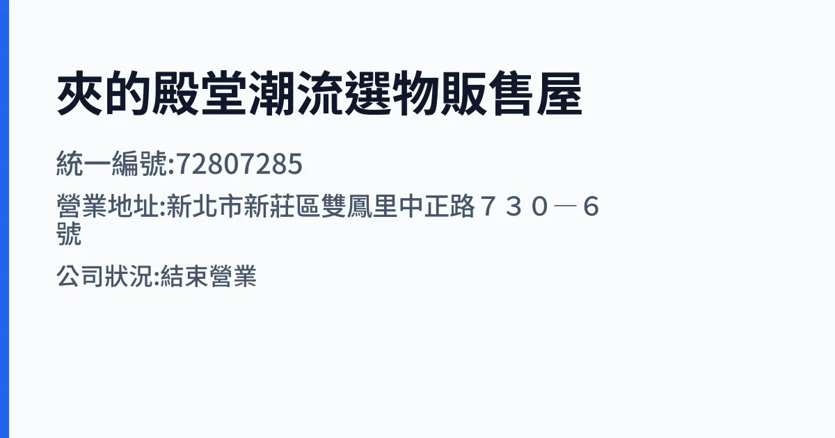 夾的殿堂潮流選物販售屋 - 統編 72807285（新北市） 公司登記資料與營業項目詳細圖表
