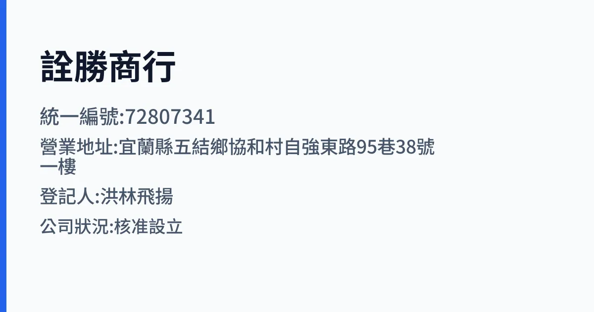 詮勝商行 - 統編 72807341(宜蘭縣) 公司登記資料與營業項目詳細圖表
