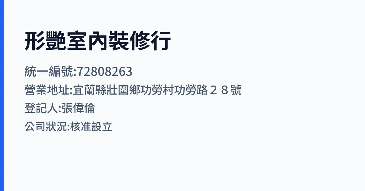 形艷室內裝修行 - 統編 72808263（宜蘭縣） 公司登記資料與營業項目詳細圖表