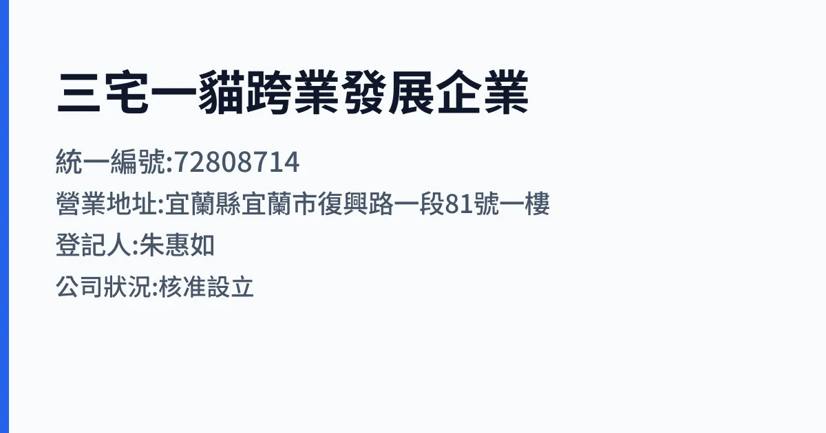 三宅一貓跨業發展企業 - 統編 72808714(宜蘭縣) 公司登記資料與營業項目詳細圖表