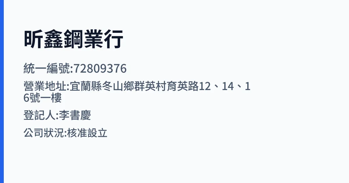 昕鑫鋼業行 - 統編 72809376(宜蘭縣) 公司登記資料與營業項目詳細圖表