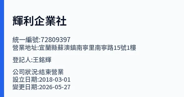 輝利企業社的照片-統編 72809397(宜蘭縣) 公司登記資料與營業項目詳細圖表