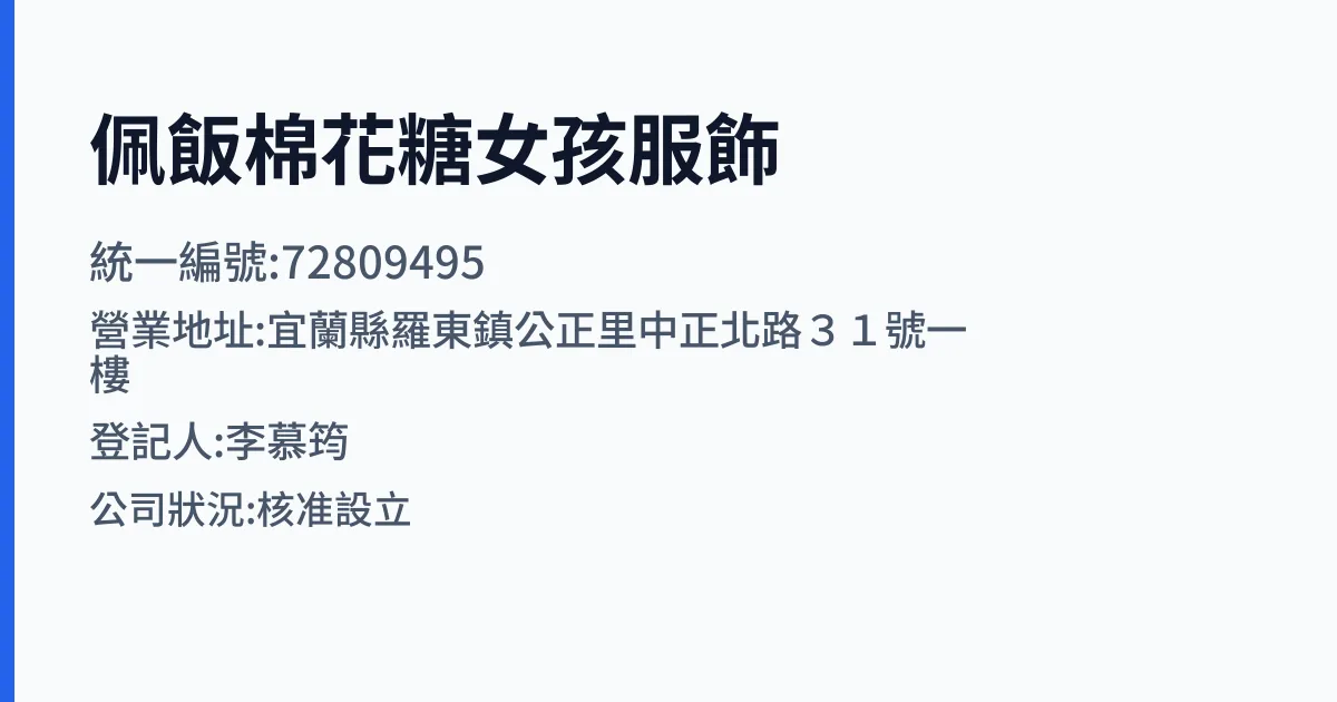 佩飯棉花糖女孩服飾 - 統編 72809495(宜蘭縣) 公司登記資料與營業項目詳細圖表