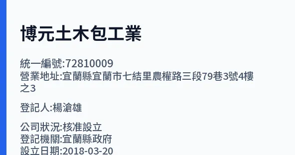 博元土木包工業的照片-統編 72810009(宜蘭縣) 公司登記資料與營業項目詳細圖表