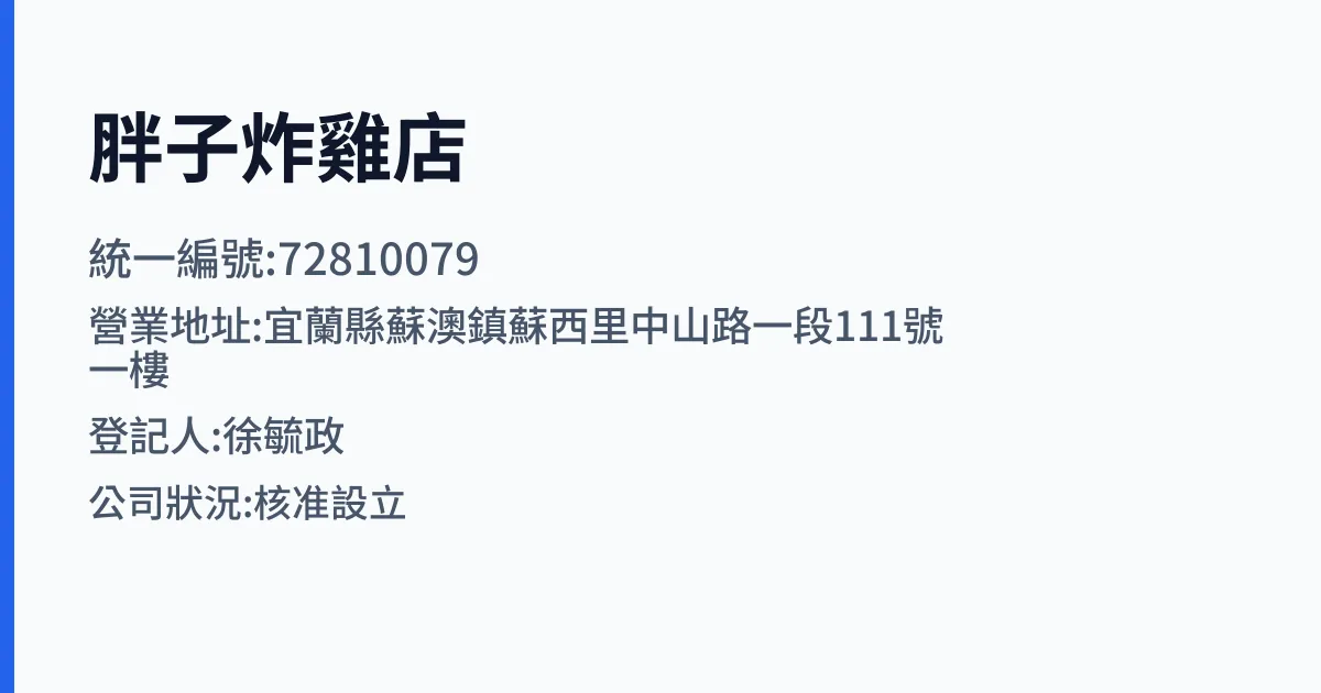 胖子炸雞店 - 統編 72810079(宜蘭縣) 公司登記資料與營業項目詳細圖表