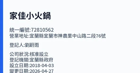 家佳小火鍋的照片-統編 72810562(宜蘭縣) 公司登記資料與營業項目詳細圖表