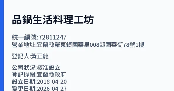 品鍋生活料理工坊的照片-統編 72811247(宜蘭縣) 公司登記資料與營業項目詳細圖表