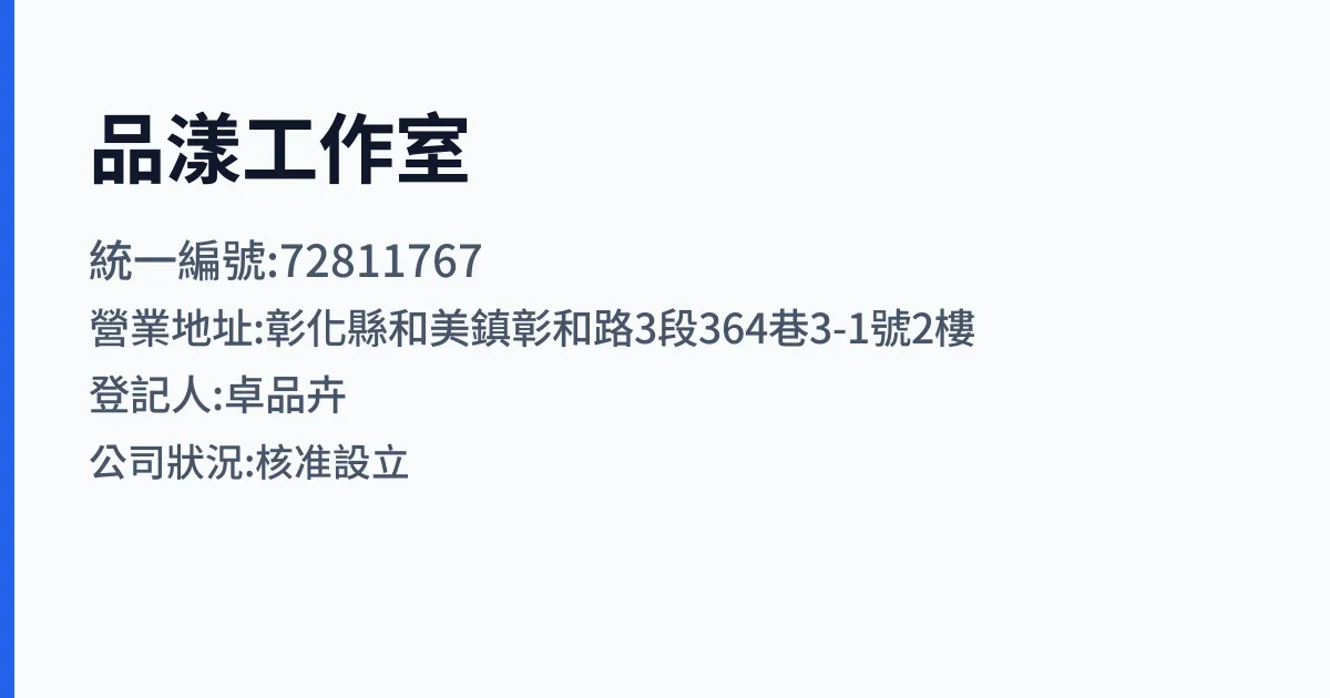 品漾工作室 - 統編 72811767(彰化縣) 公司登記資料與營業項目詳細圖表