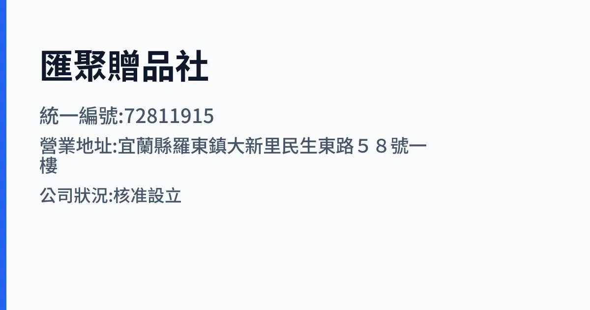 匯聚贈品社 - 統編 72811915(宜蘭縣) 公司登記資料與營業項目詳細圖表