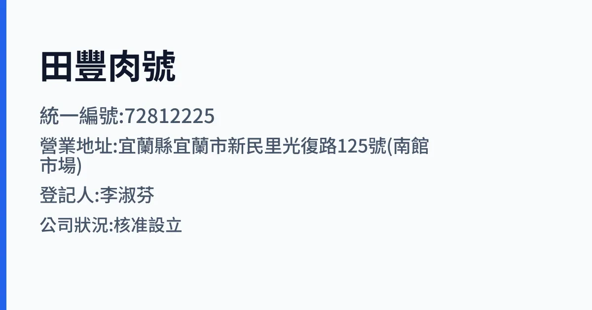 田豐肉號 - 統編 72812225(宜蘭縣) 公司登記資料與營業項目詳細圖表
