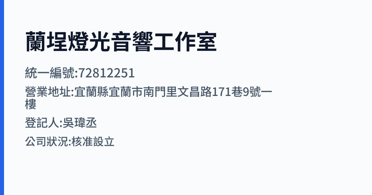 蘭埕燈光音響工作室 - 統編 72812251(宜蘭縣) 公司登記資料與營業項目詳細圖表