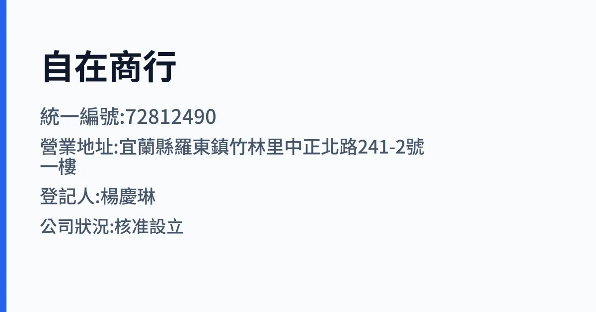 自在商行 - 統編 72812490(宜蘭縣) 公司登記資料與營業項目詳細圖表