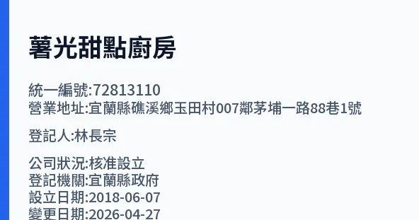 薯光甜點廚房的照片-統編 72813110(宜蘭縣) 公司登記資料與營業項目詳細圖表